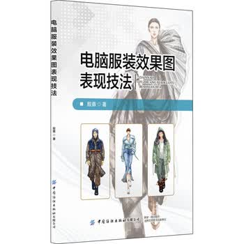 电脑服装效果图表现技法 图书