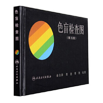 色盲检查图(第5版)【正版图书】