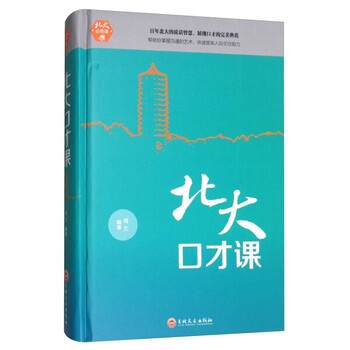  北大口才课 精装 交流演讲 口才训练人际交往交流演说家 会说话 说话技巧书籍 初高中