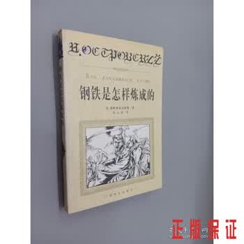 保证正版  可开发票！！钢铁是怎样炼成的