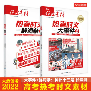 作文素材高考版2022热考时文大事件鲜词条3疫情素材作文书高中语文满分作文时文 时事政治热点议论文素材精华本高考作文素材新版 作文素材 热考时文：大事件3