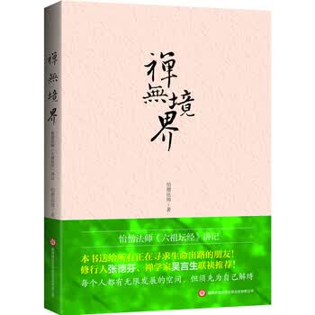 禅无境界【正版图书】