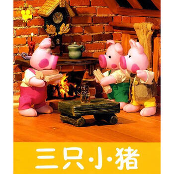 三只小猪 禾稼　主编