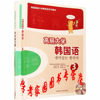 高丽大学韩国语3 学生用书教材+练习册 含盘 金贞淑 李淑杰 9787513544566 外研社