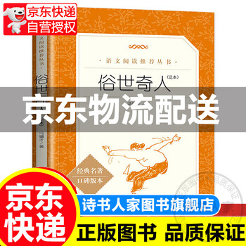 俗世奇人五年级课外书下册读物官方正版 冯骥才的原著全本 呼兰河传 萧红著正版 人民文学出版社教育小学 俗世奇人