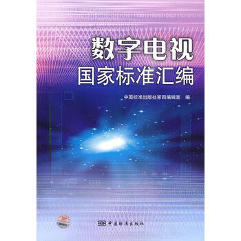 数字电视国家标准汇编