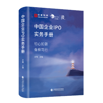 中国企业IPO实务手册 苏梅 著 中国财政经济出版社