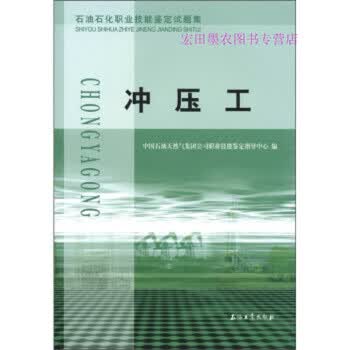 石油石化职业技能鉴定试题集冲压工中国石油天然气集团公