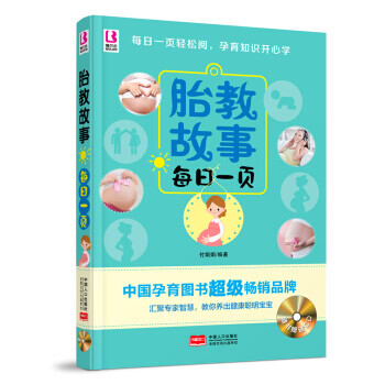 胎教故事每日一页 付娟娟 著【正版书】