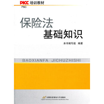 正版图书 保险法基础知识 本书编写组著 首都经济贸易大学出版社 9787563815432