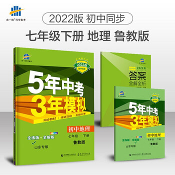 曲一线 初中地理 山东专版 五四制 七年级下册 鲁教版 2022版初中同步5年中考3年模拟五三