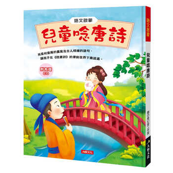 预售 人类文化编辑部 语文启蒙：儿童念唐诗(附CD) 人类文化