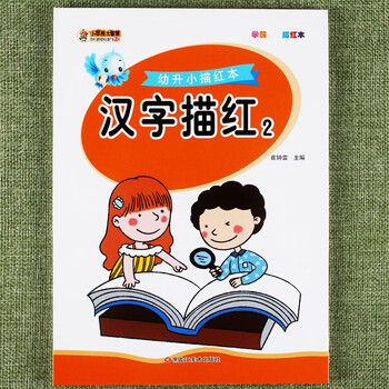 幼小衔接汉字描红2儿童笔画笔顺字帖汉字基础篇345岁幼儿园中大班学前幼升小初学者小学生一笔一划认字