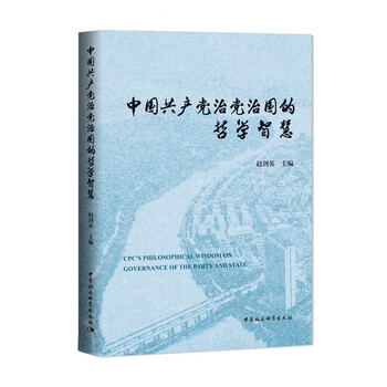 中国共产党治党治国的哲学智慧-（第二届中国哲学家论坛文集）