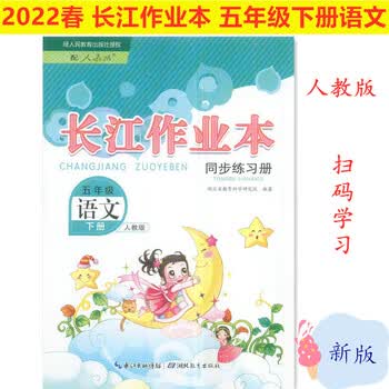 2022版长江作业本/全能学案5五年级下册语文数学英语道德法治科学 作业本语文人教版 五年级下