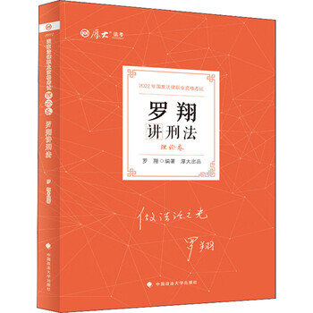 罗翔讲刑法 理论卷 2022