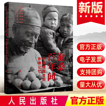 沧桑百年间 中国摆脱贫困影像记忆 人民出版社 重温历史故事纪实文学扶贫乡村振兴党建读物党政书籍