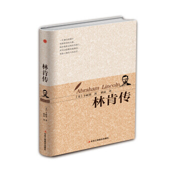 林肯传 [美]戴尔·卡耐基,鹤泉