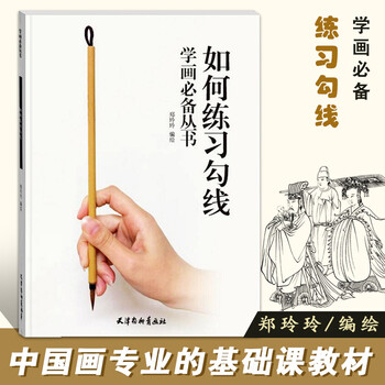 【当天发货】如何练习勾线 学画必备丛书 郑玲玲 十八描法琴弦描铁线描国画线描初学者入门练习线
