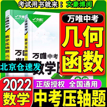 【自选】2022万唯中考数学物理化学英语压轴题基础题尖子生试题初三九年级数理化专项训练初中几何综合题二次函数 中考数学压轴题（2022版） 全国版