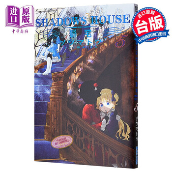 漫画 SHADOWS HOUSE-影宅-5 ソウマトウ 台版漫画书 青文