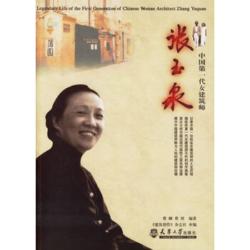 中国代女建筑师张玉泉 费琪  费麟