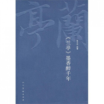 兰亭墨香醉千年