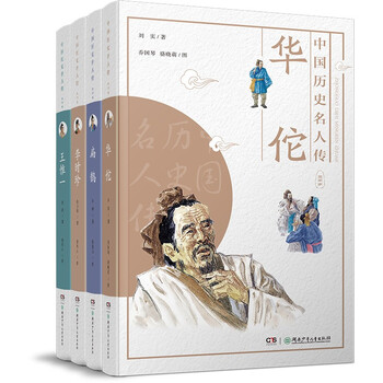 中国历史名人传 医学家（套装 全4册）