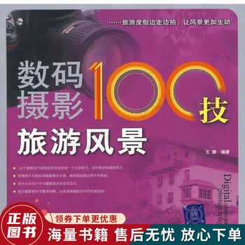 数码摄影100技——旅游风景