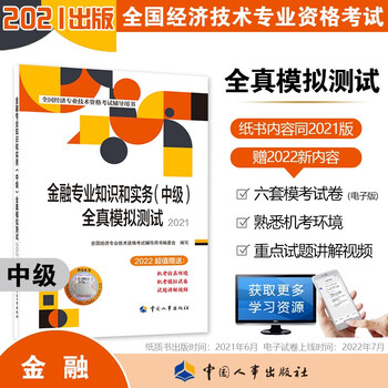 备考2022 中级经济师教材辅导 全真模拟测试 金融专业知识和实务（中级）2021版 中国人事出版社 赠2022年六套电子卷
