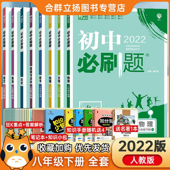 【单本/套装自选】2022版初中必刷题八年级下册全套8本套装同步人教版初二8年级下册练习册 【八年级下册】全套人教版版8本
