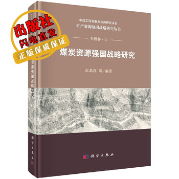 煤炭资源强国战略研究