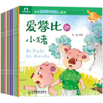 宝宝情绪行为管理小画书 共40册 韩晶