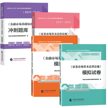 现货包邮 2021证券业从业人员一般从业资格考试辅导教材 教辅4本套装 SAC版模拟试卷冲刺题库