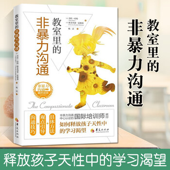 教室里的非暴力沟通 非暴力沟通系列 中心认证的培训师教你如何释放孩子天性中的学习渴望 具体方法+观点