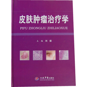 皮肤肿瘤治疗学