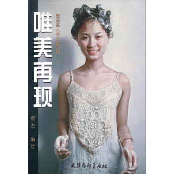 唯美再现 超写实人物深度剖析 蔡杰  绘