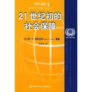 21世纪初的社会保障——ISSA丛书