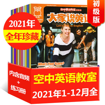 【全年珍藏】空中英语教室初级版杂志2021年1-12月共12本打包大家说英语初高中听力口语期刊