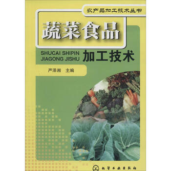 农产品加工技术丛书  蔬菜食品加工技术 严泽湘
