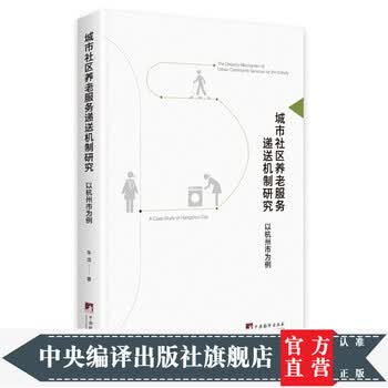 城市社区养老服务递送机制研究（以杭州市为例）