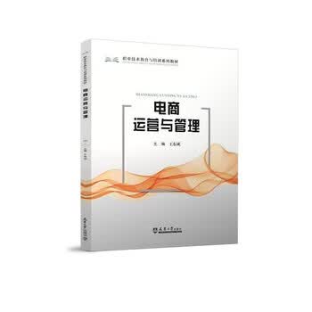 （2021版）电商运营与管理