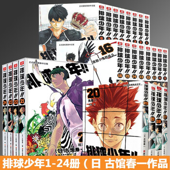  排球少年漫画全套1-24册共24本热血动漫高中杯开始 日本热血动漫小说书浙江人美
