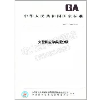 GA/T 1340-2016 火警和应急救援分级 【国家标准书籍】