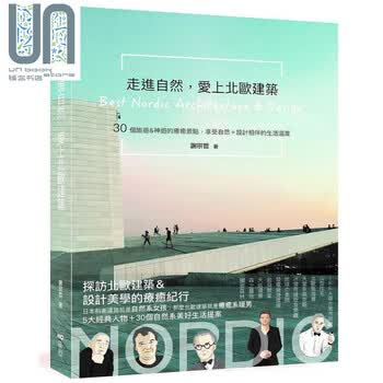 走进自然爱上北欧建筑 30个旅游＆神游的疗愈景点 享受自然设计相伴的生活温度 港台原版 谢宗哲 原点