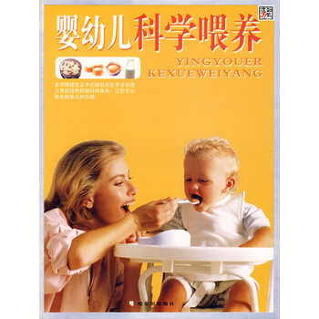 婴幼儿科学喂养【正版图书】