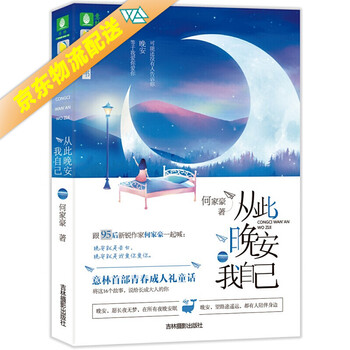 意林告白的书系列：从此晚安我自己