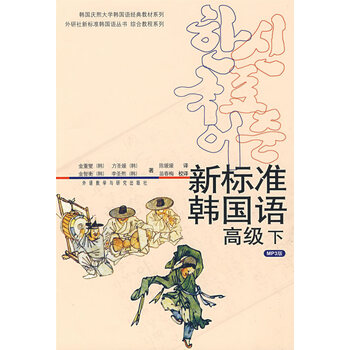 新标准韩国语高级(下)【正版图书】