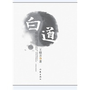 白道 王晓方