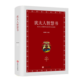 精装 犹太人智慧全书正版 犹太人智慧书书籍生意经商赚钱洛克菲勒财富自由成功励志书籍书排行榜塔木德